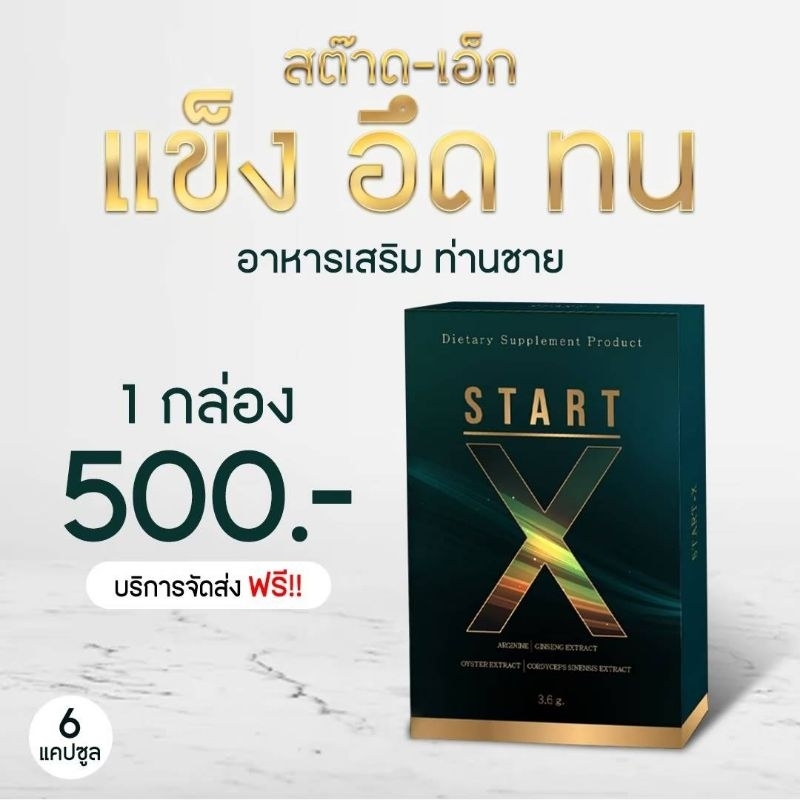 Start-x (สต๊าทเอ็กซ์) อาหารเสริมผู้ชาย | Shopee Thailand