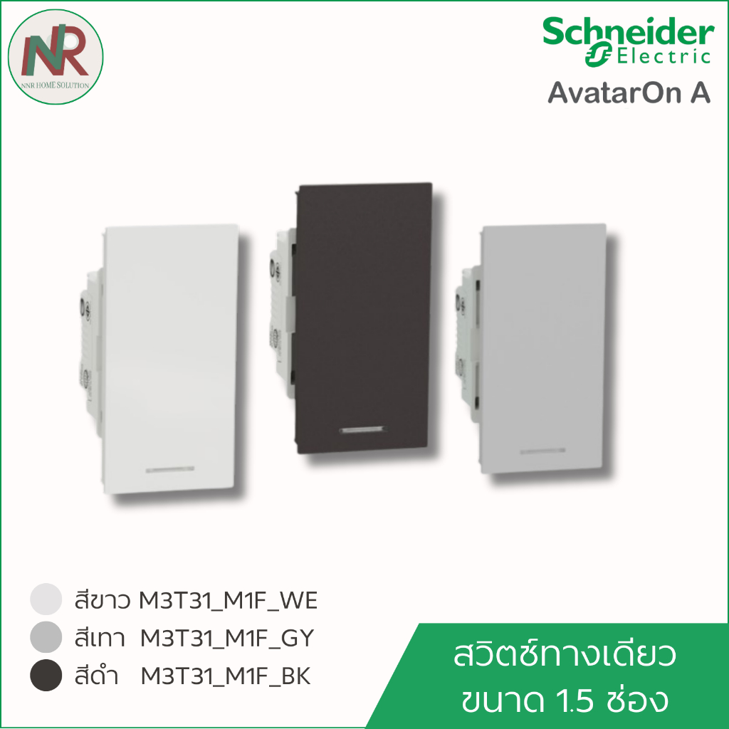 สวิตช์ทางเดียว ขนาด 1.5 ช่อง (กลาง) Schneider AvatarOn A M3T31_M1F_WE ...