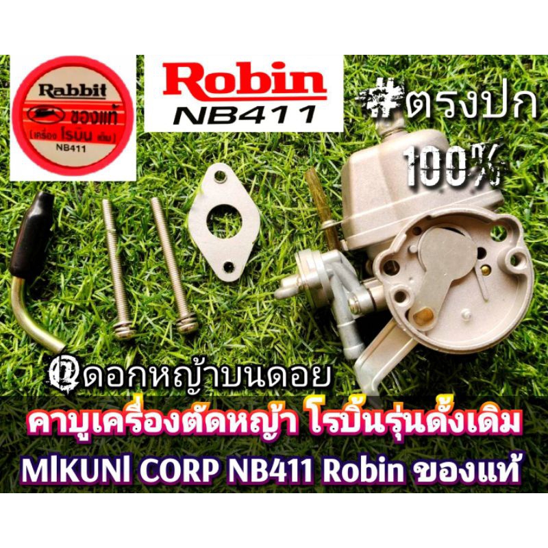 คาบูเครื่องตัดหญ้า คาร์บูเรเตอร์ (ครบชุด) เครื่องตัดหญ้า โรบิ้นรุ่นดั้งเดิม MlKUNl CORP NB411 ...