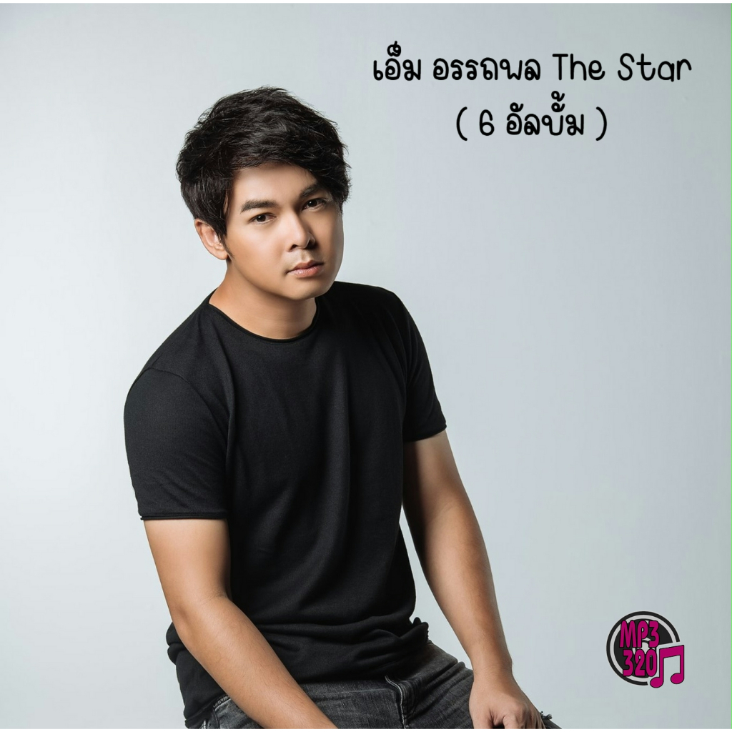 [CD/USB] MP3 เอ็ม อรรถพล The Star [MP3 320kbps] | Shopee Thailand