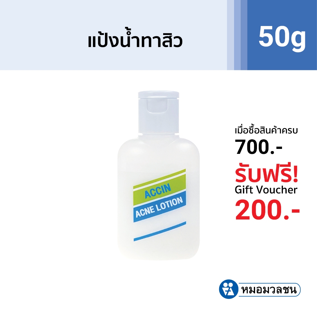 หมอมวลชน แอคซิน แอคเน่ โลชั่น (Accin Acne Lotion)โลชั่นแป้งน้ำทาสิว ...