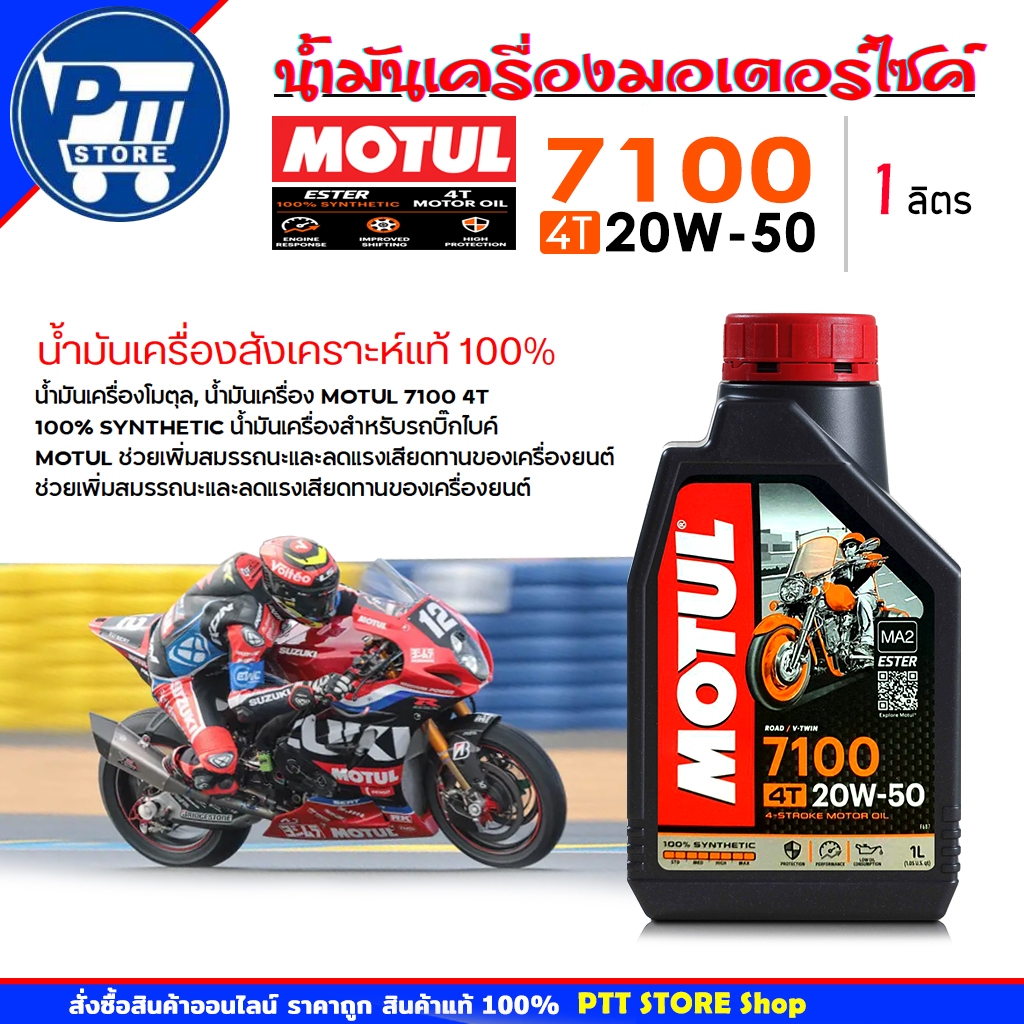 Motul น้ำมันเครื่องมอเตอร์ไซค์ โมตุล MOTUL 7100 4T 20W-50 ขนาด 1 ลิตร ...