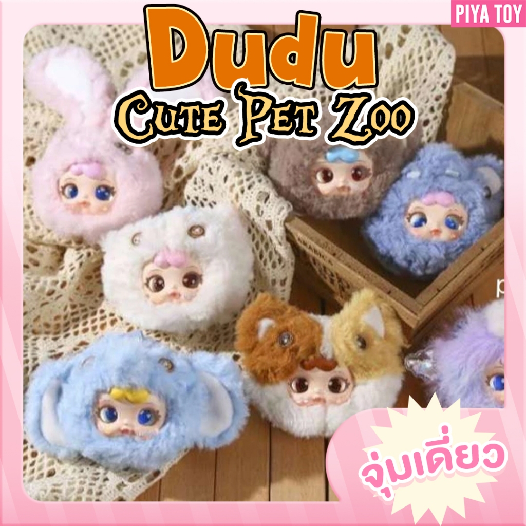 พร้อมส่ง (จุ่มเดี่ยว) Dudu Cute Pet Zoo น้อง Dudu จากค่าย MM ตุ๊กตาพวงกุญแจน่ารัก ตัวเล็กๆ ขน ...