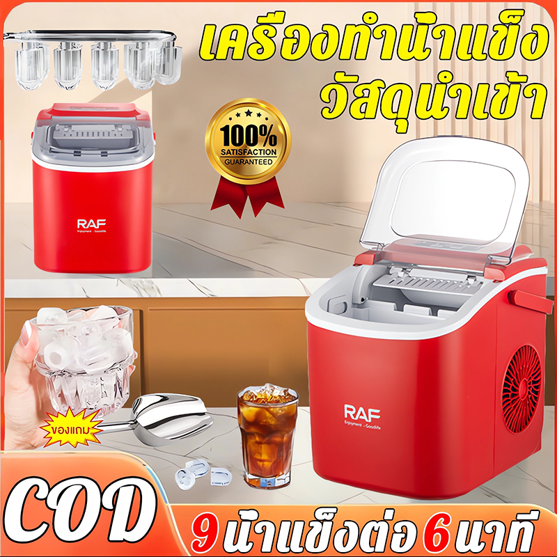 RAF Ice Maker 95W 1.2L ทำน้ำแข็ง 6-8 นาที 60 ก้อน/ชม. พกพาง่าย Sabai ...