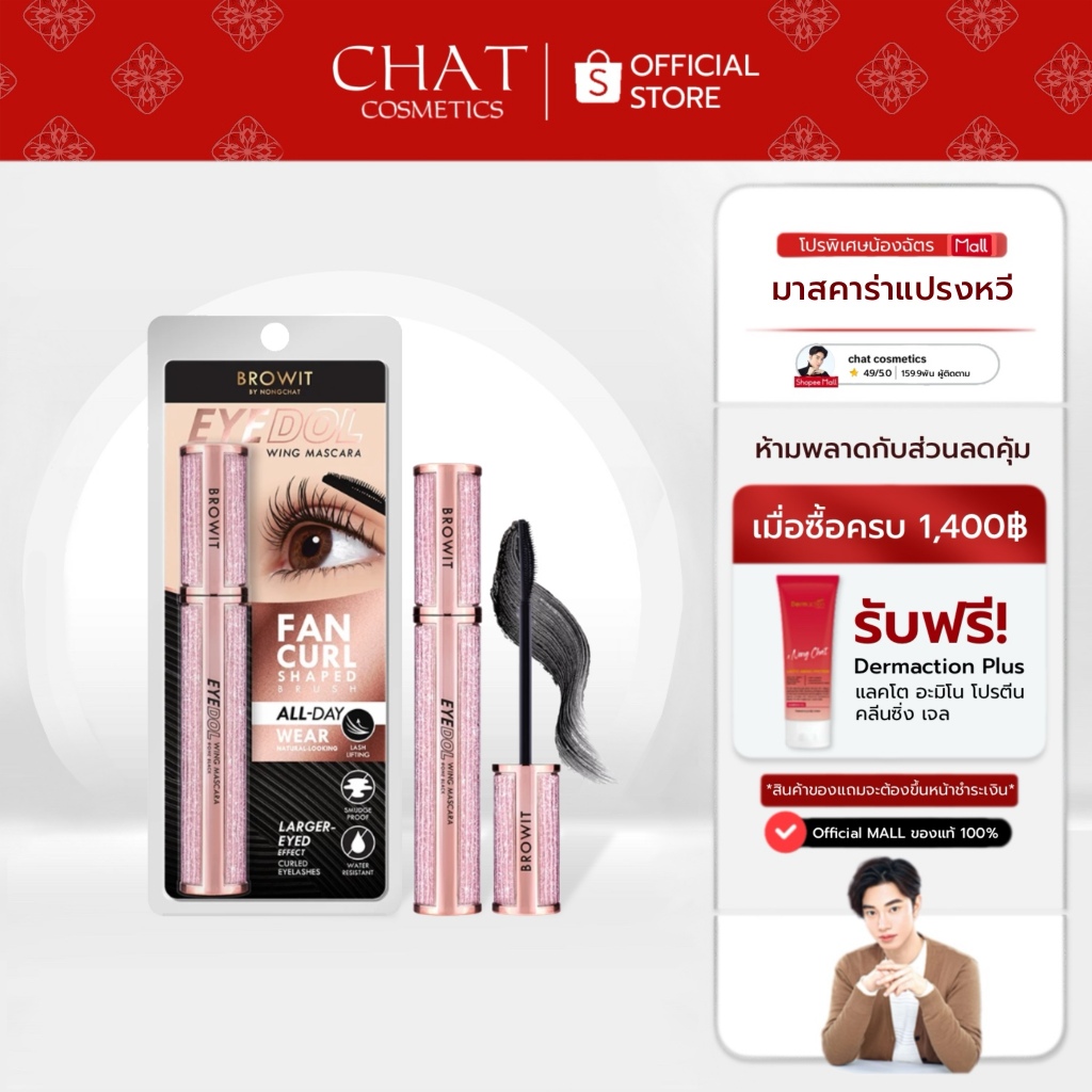 อายดอลวิงมาสคาร่าน้องฉัตร Eyedol Wing Mascara (ขนตางอน หนา ยาว เรียง ...