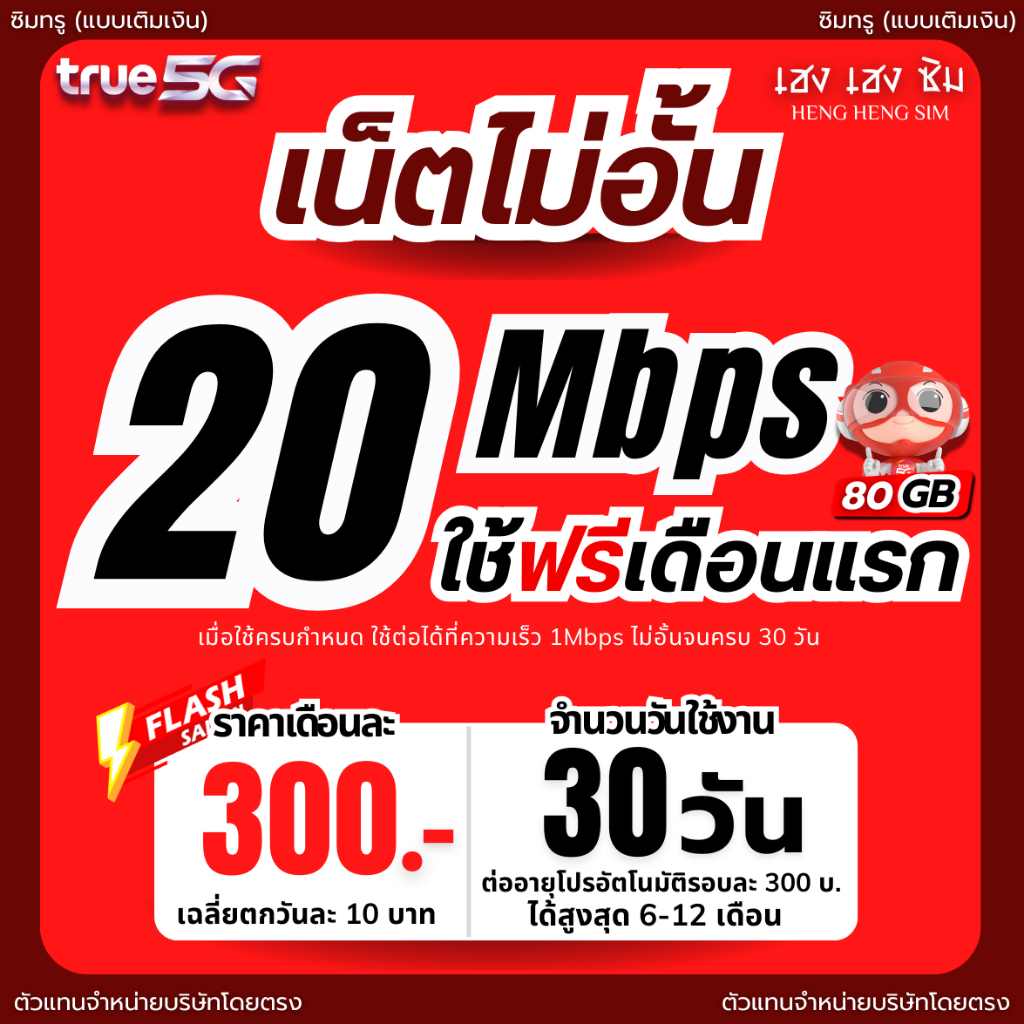 (ใช้ฟรีเดือนแรก) ซิมเทพ TRUE เล่นเน็ตไม่อั้น ไม่ลดสปีด 8Mbps,10Mbps,15Mbps,20Mbps,1000Mbps + โทร ...