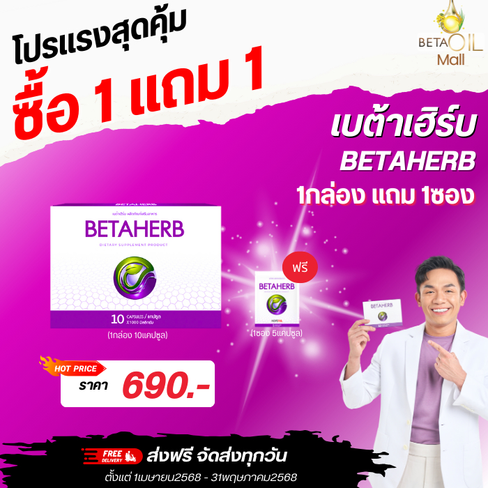 เบต้าเฮิร์บ 1แถม1 Betaherb เบต้าเฮิร์บ จัดโปรสุดคุ้ม (ส่งฟรี ทั่วไทย) | Shopee Thailand