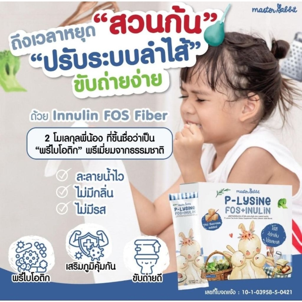 ไฟเบอร์เด็ก Master rabbit ขับถ่ายง่าย P-Lysine Fos+Inulin เด็กg6pdทาน ...