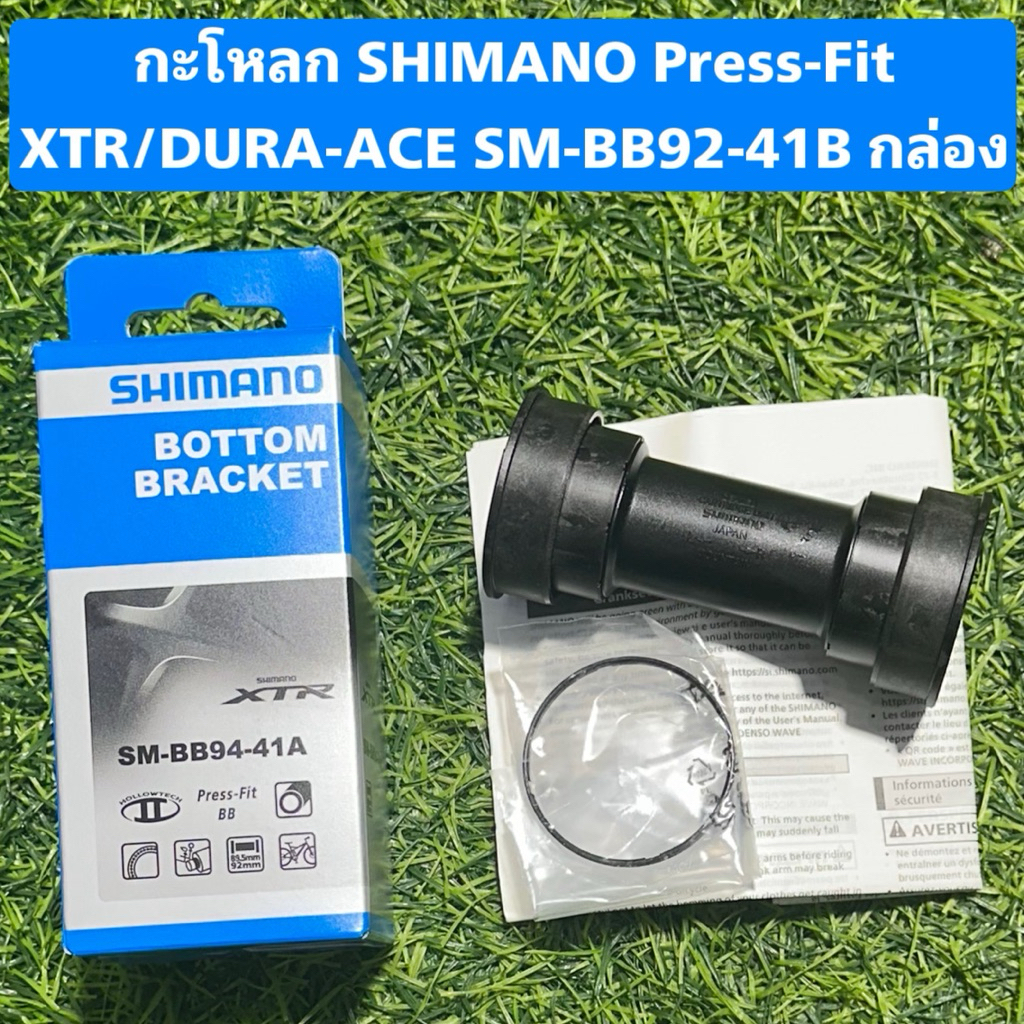 กะโหลก SHIMANO Press-Fit XTR/DURA-ACE SM-BB92-41B กล่อง | Shopee Thailand