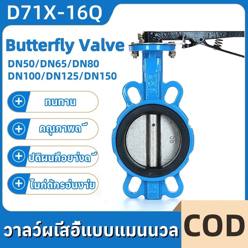 วาล์วปีกผีเสื้อ STL 304 2นิ้ว/2.5นิ้ว/3นิ้ว/4นิ้ว/5นิ้ว/6นิ้ว Butterfly Valve D71X-16Q บัตเตอร์ฟ ...