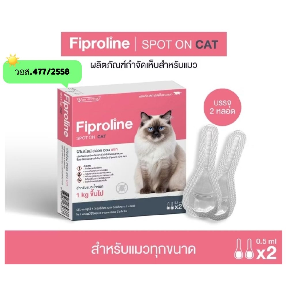 *แพค2 หลอด*Fiproline Spot On ฟิโปรไลน์ ยาหยดกำจัดเห็บหมัด สำหรับสุนัข ...