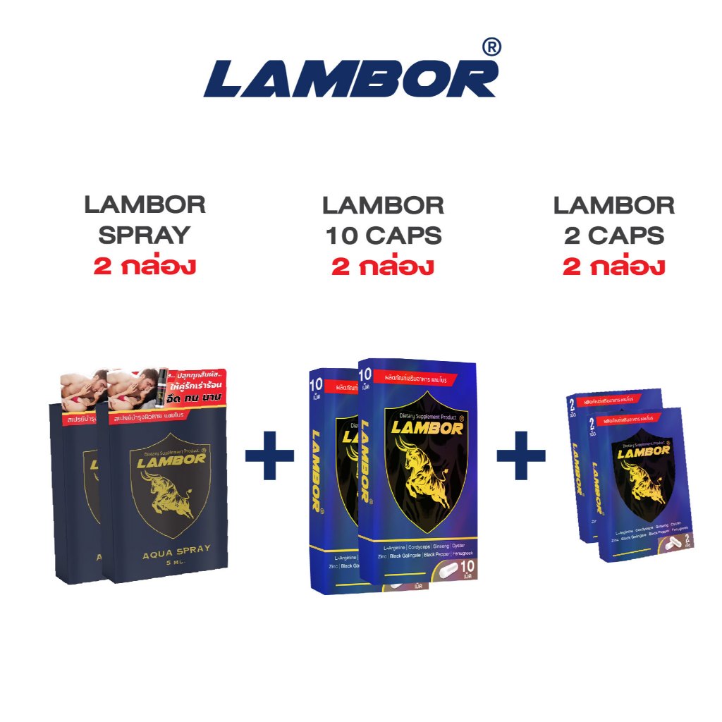 อาหารเสริมสำหรับผู้ชาย ( LAMBOR 10 caps 2 กล่อง+ LAMBOR 2 caps 2 กล่อง ...