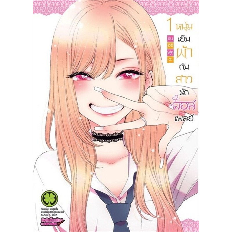 หนังสือ หนุ่มเย็บผ้ากับสาวนักคอสเพลย์ 1 - 14 (แยกเล่ม ) ผู้เขียน: Shinichi Fukuda : รักพิมพ์ พับ ...