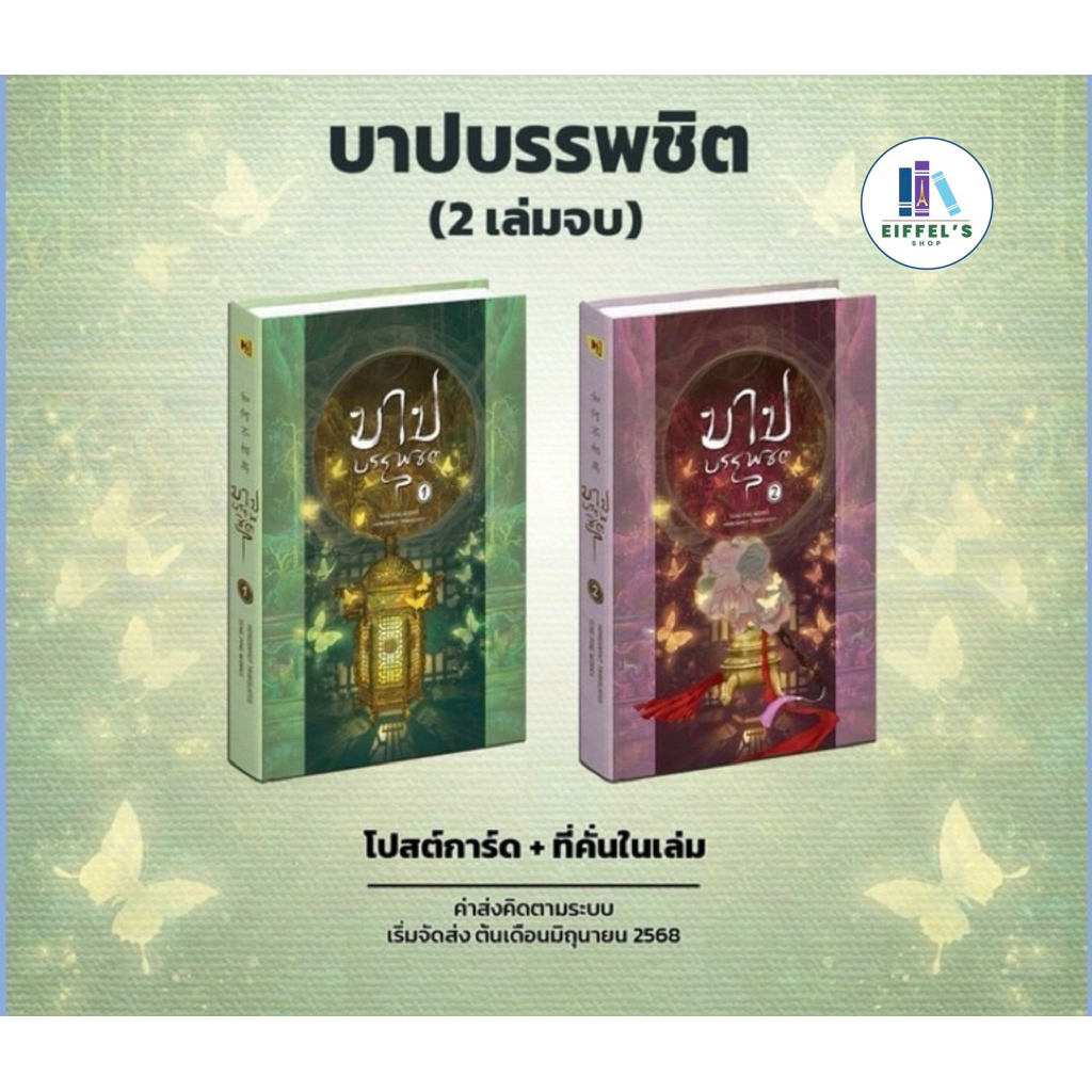 📌ติดจอง บาปบรรพชิต เล่ม1-2 (2 เล่มจบ) Teng Ping ผู้แต่ง ห้องสมุด แปล ...