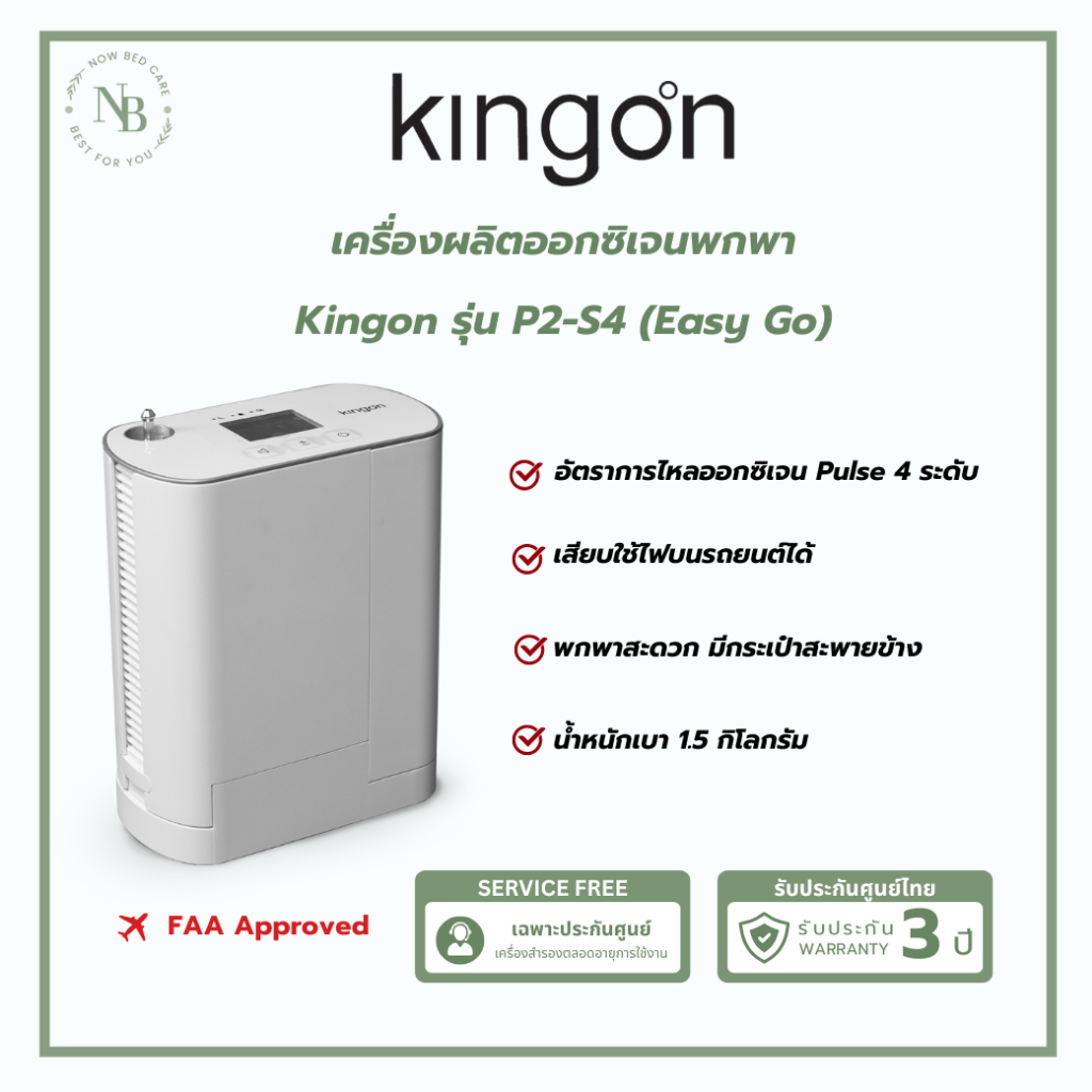 เครื่องผลิตออกซิเจนพกพา รุ่น P2-S4 ยี่ห้อ Kingon Easy Go (รับประกันศูนย์ไทย 3 ปี) | Shopee Thailand