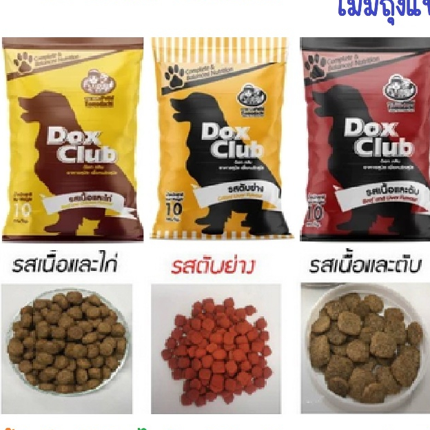 อาหารสุนัข Dox Club ด็อกคลับ ขนาด 10 kg มี 4 รสชาติ (ไม่มีถุงแบ่งด้านใน ...