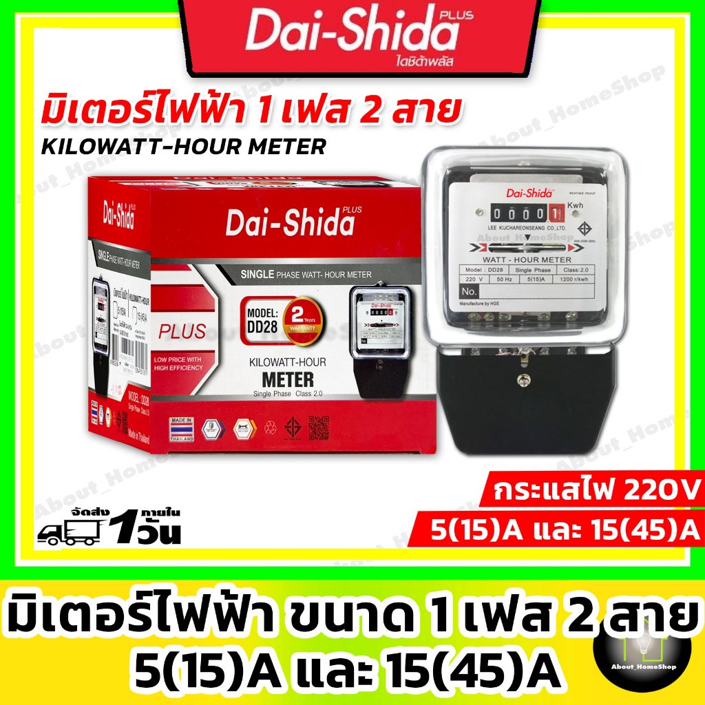 Dai-Shida มิเตอร์ไฟฟ้า 5(15)A และ 15(45)A แบบ 1เฟส/2สาย ( มิตเตอร์ไฟฟ้า ...