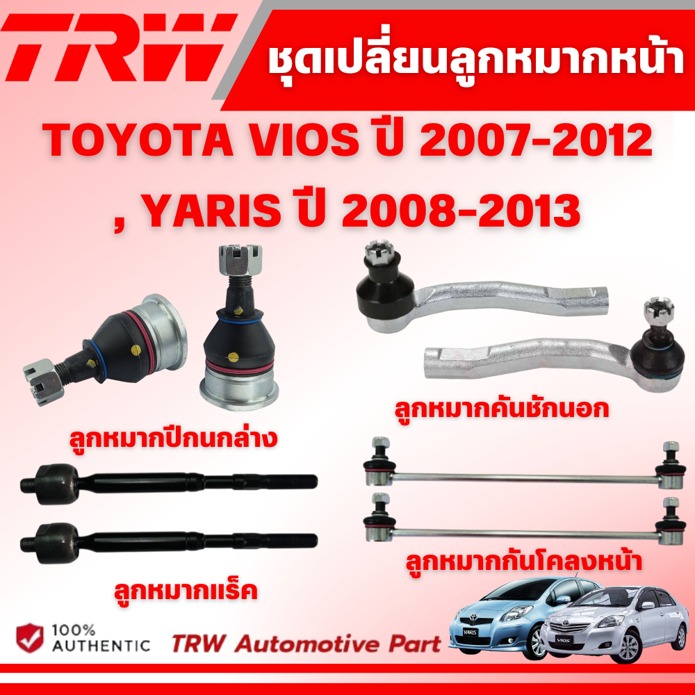 TRW ชุดเปลี่ยนลูกหมากหน้า TOYOTA VIOS ปี 2007-2012,YARIS ปี 2008-2013 ช่วงล่างหน้าTRW ลูกหมากTRW ...