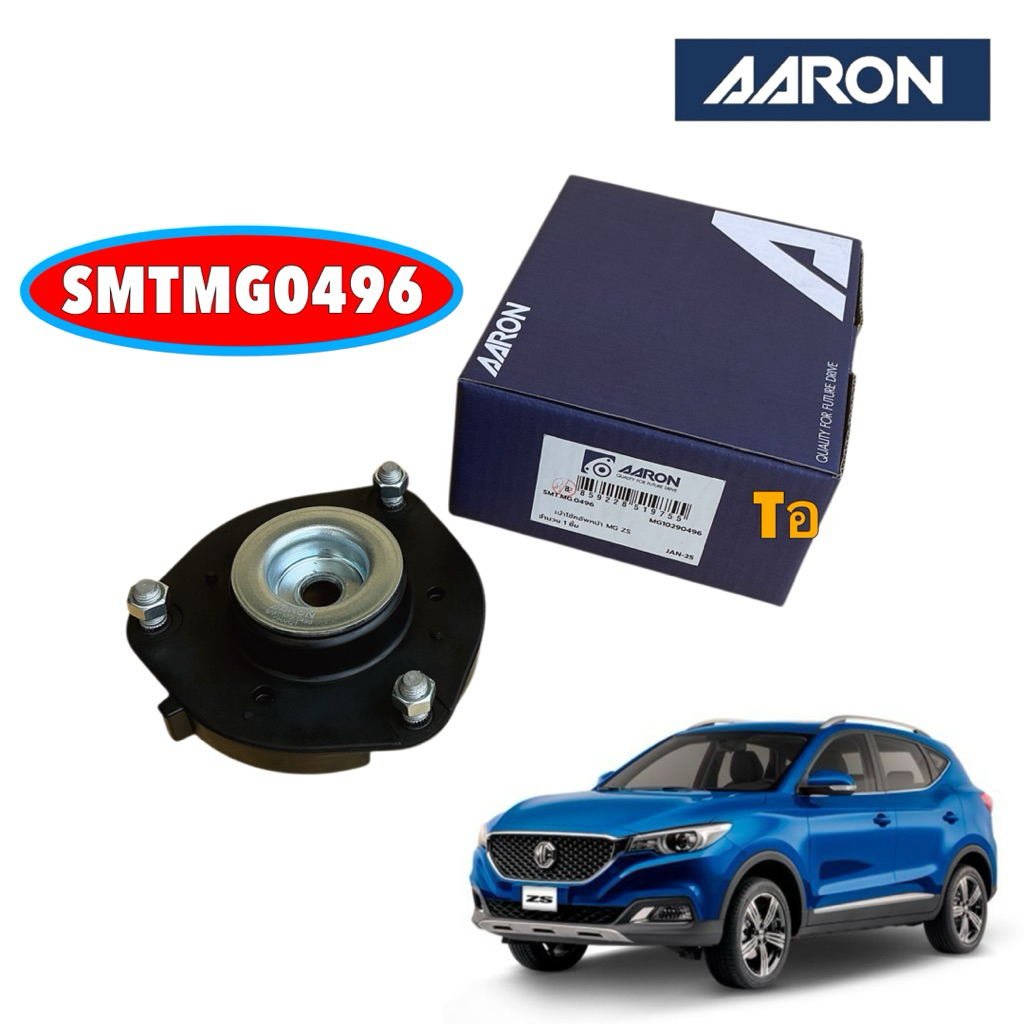 เบ้าโช๊คหน้า AARON MG ZS ปี 2017-2023 MG ZS EV ปี 2021-2024 รหัส SMTMG0496 | Shopee Thailand