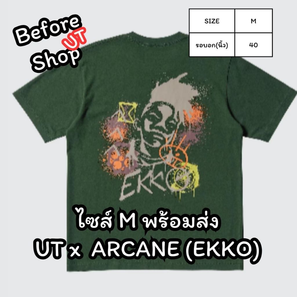 Uniqlo ARCANE ลายEkko Shopไทย [โค้ดคุ้มลดเพิ่ม!] พร้อมส่ง | Shopee Thailand