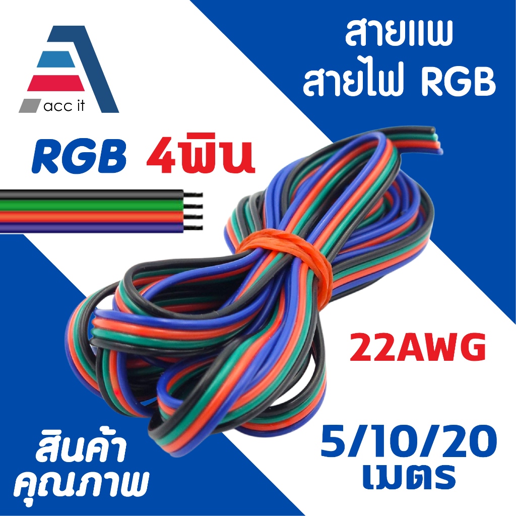สายแพ 4 พิน สายไฟRGB ใช้กับไฟ rgb 22 AWG 4PIN มีความยาวให้เลือก 5 / 10 ...