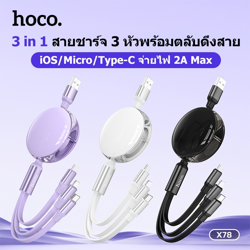 HOCO X78 3in1 สายชาร์จ 3 หัว พร้อมตลับเก็บสายชาร์จ สำหรับ iOS + Micro ...