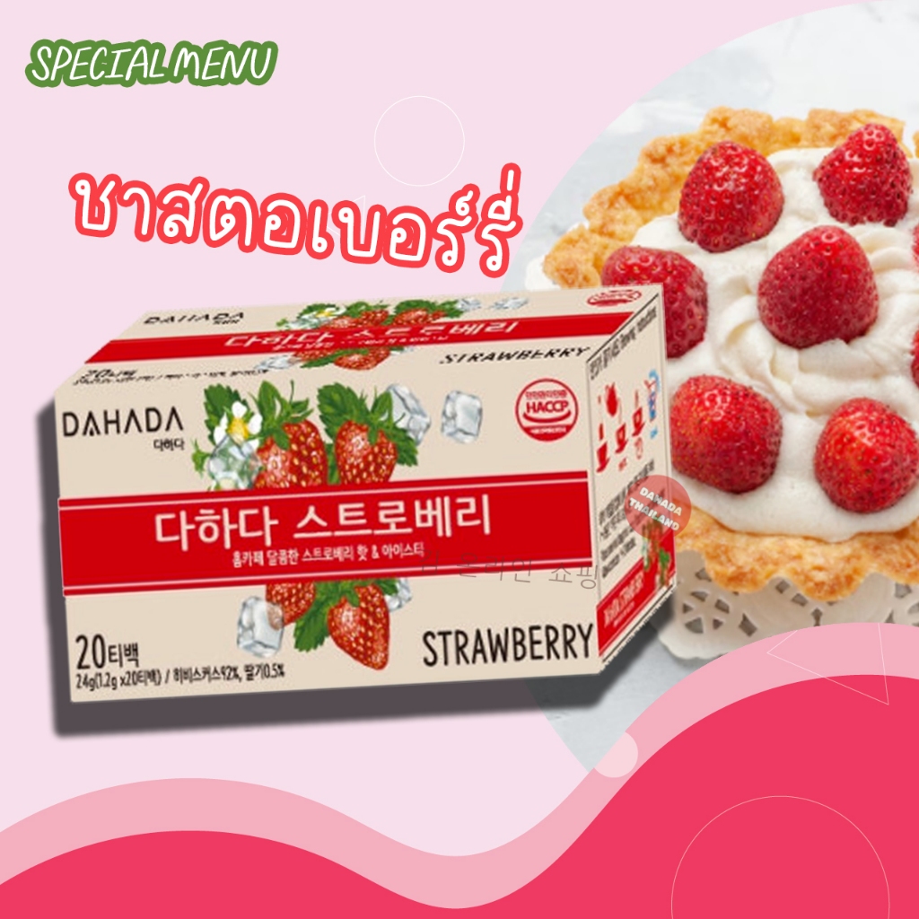 ชาสตอเบอร์รี่ เกาหลี เปรี้ยวหวานสดชื่น ชาผลไม้ ชาดีท๊อก Strawberry tea ...