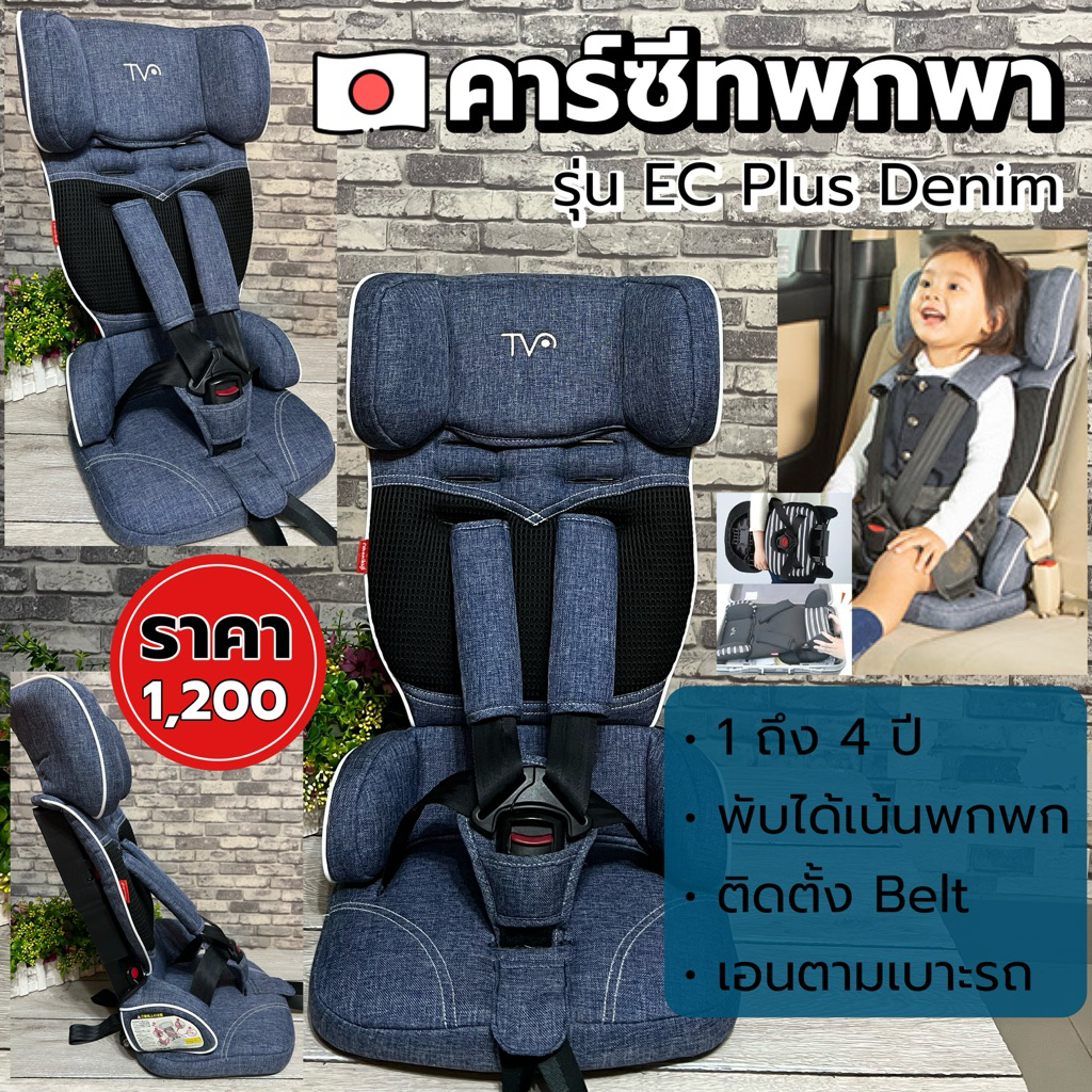 คาร์ซีทพกพา EC Plus Denim | น้ำหนักเบา | พับเก็บได้ | 1-4 ขวบ | Shopee ...