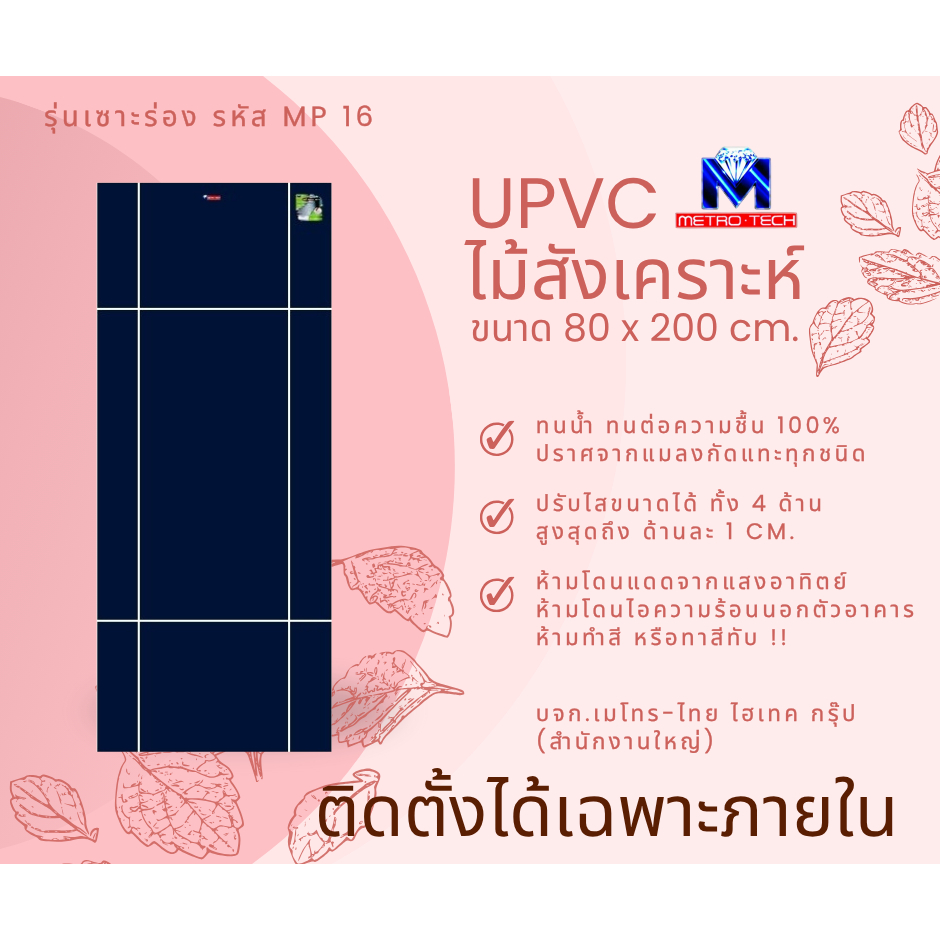 Metro-Tech ประตู UPVC ไม้สังเคราะห์ รุ่น MP16 ขนาด 80x200 cm. | Shopee Thailand