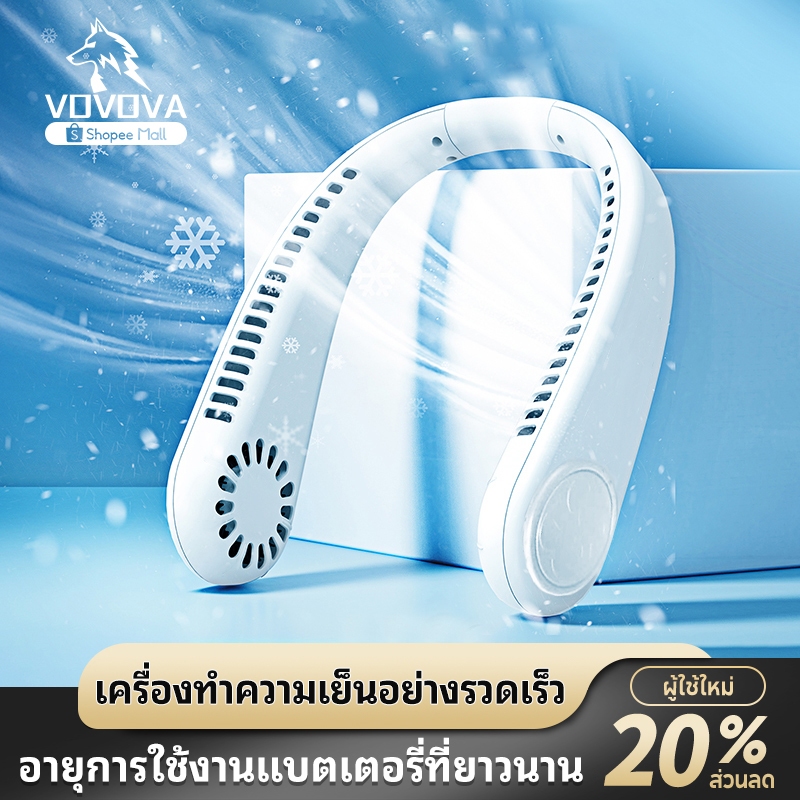 VOVOVA พัดลมคล้องคอ ไม่ต้องถือ แบบไม่มีใบพัด แบตฯใหญ่ 2000-6000mAh ...