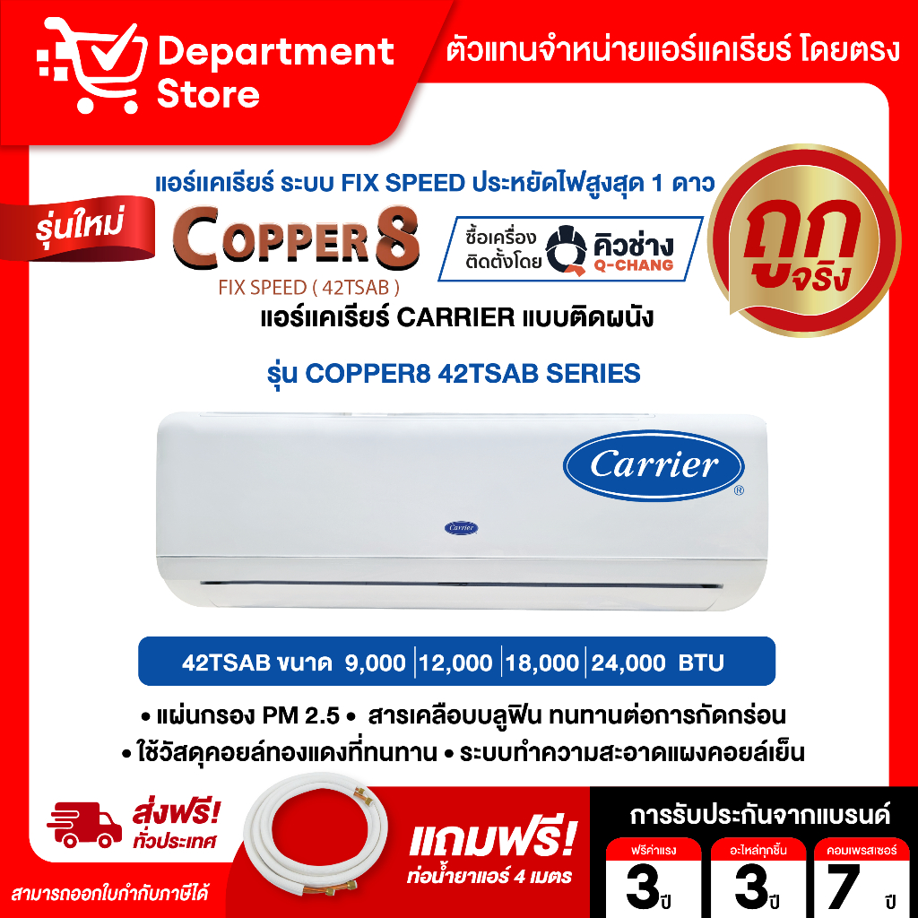 แอร์แคเรียร์ CARRIER แบบติดผนัง FIX SPEED ประหยัดไฟเบอร์ 5 รุ่น COPPER8 42TSAB SERIES + แถมท่อ ...