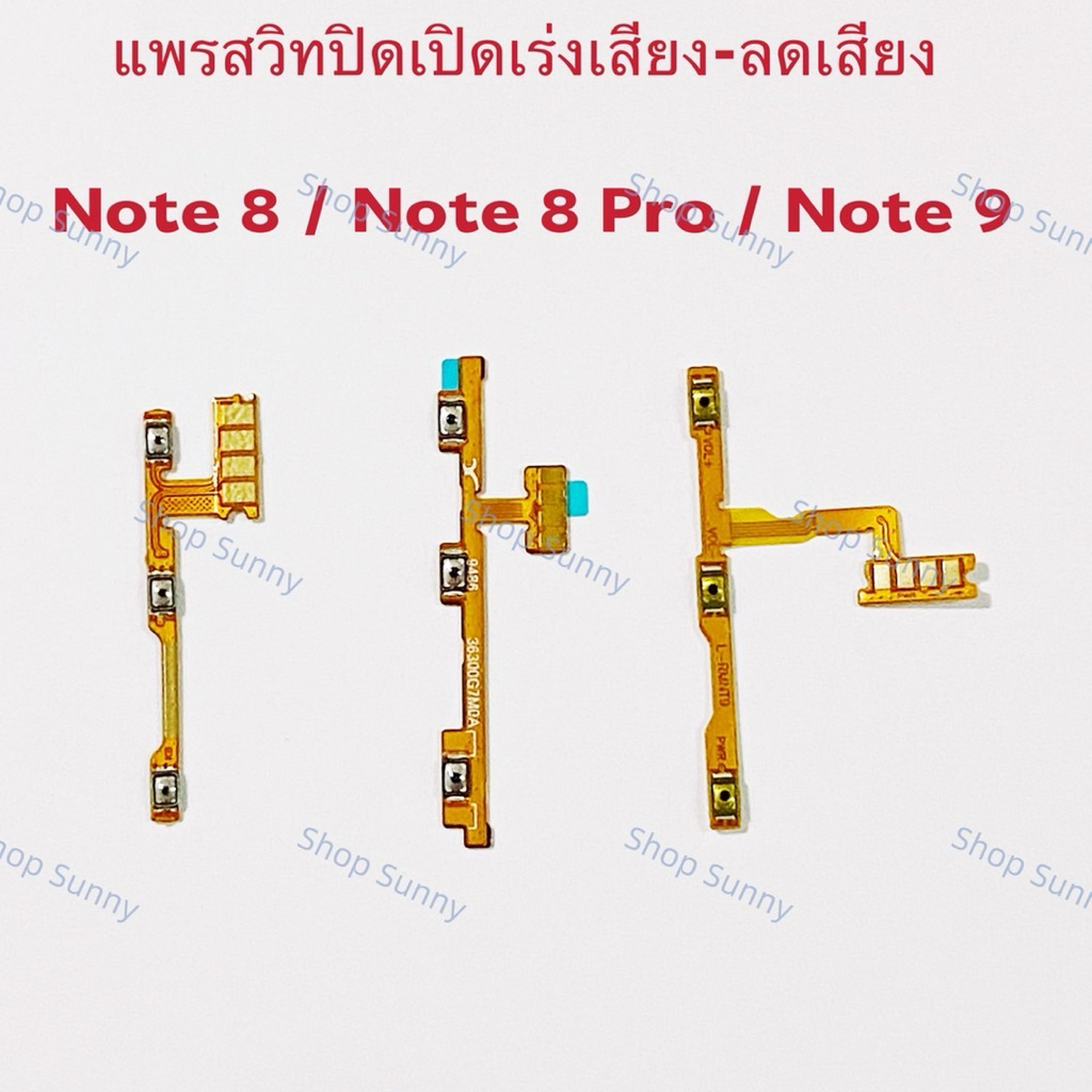 แพรสวิทปิดเปิดเร่งเสียง-ลดเสียง ( Power + Volume Flex ) Redmi Note 8 / Note 8 Pro / Note 9 ...