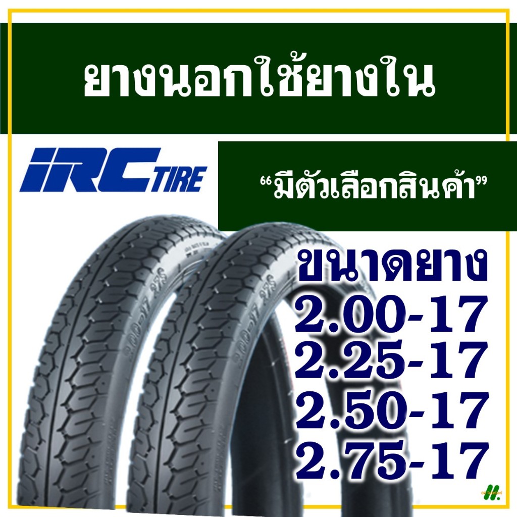 ยางนอกมอเตอร์ไซค์ ขอบ17 IRC MAXING แม็กซิ่ง 2.00-17, 2.25-17, 2.50-17 ...