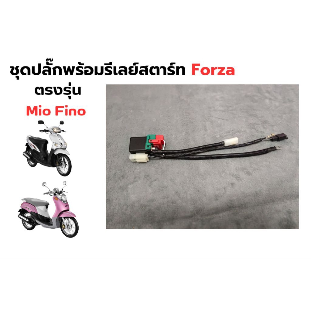 ชุดรีเลย์ Forza แปลงปลั๊กพร้อมสาย ตรงรุ่น Mio Fino | Shopee Thailand