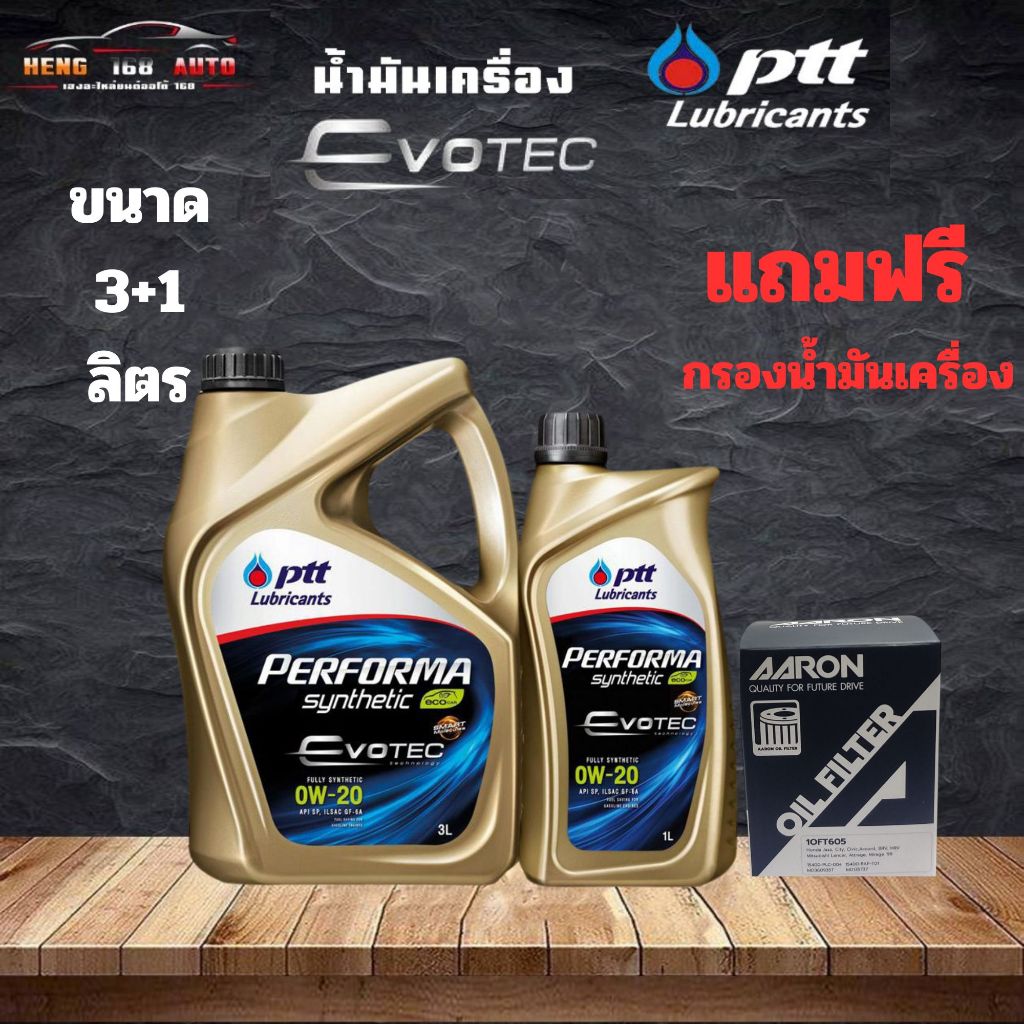 PTT 0W-20 ปตท EVOTEC 0W-20 PERFORMA FULLY SYNTHETIC แถม กรองเครื่อง AARON (ตัวเลือกขนาด 3+1 ลิตร ...