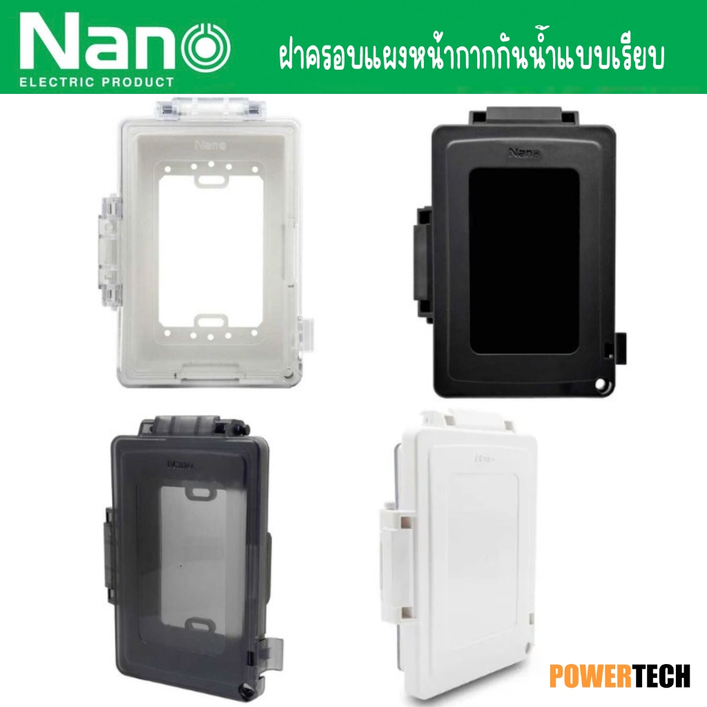 ฝาครอบ แผงหน้ากาก กันน้ำ แบบเรียบ NANO-413W , NANO-413CW , NANO-413B ...