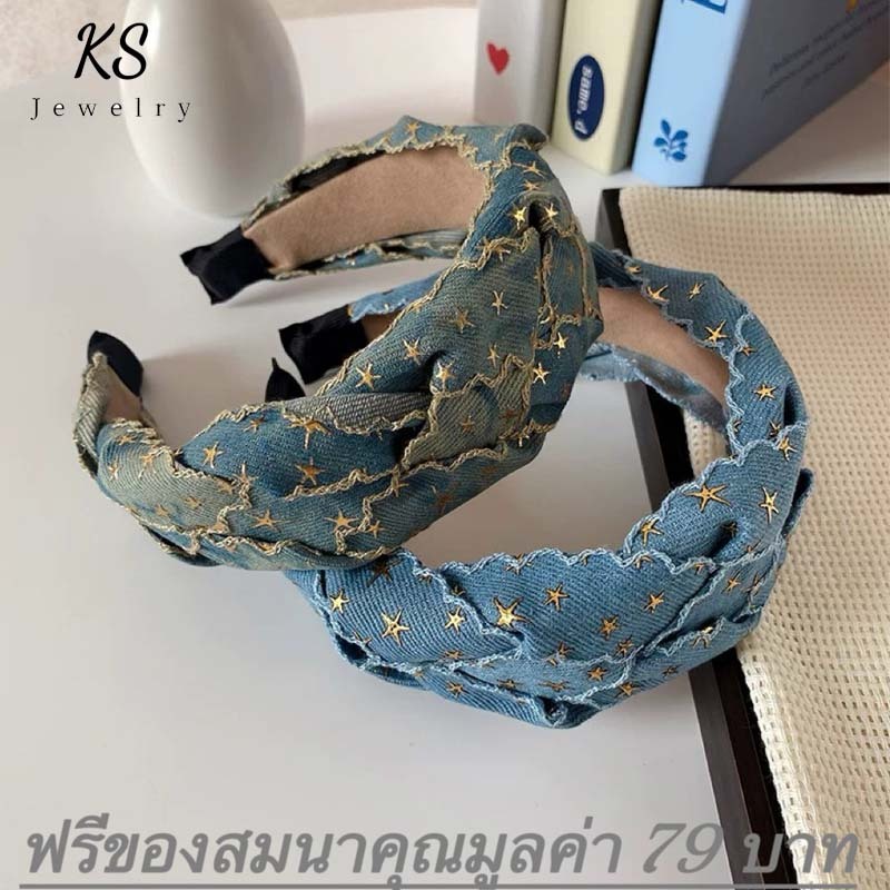 KS Jewelryวินเทจใหม่ยีนส์ดาวทอดแป้งบิดถักเปียกว้างขอบผมวงที่มีคุณภาพสูง ...