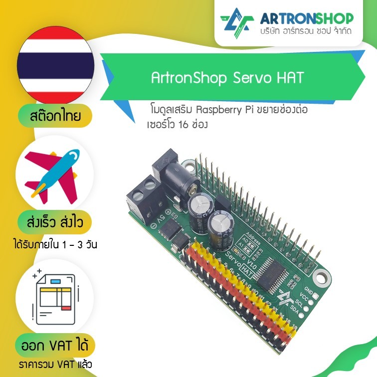 ArtronShop Servo HAT โมดูลเสริม Raspberry Pi ขยายช่องต่อเซอร์โว 16 ช่อง ...