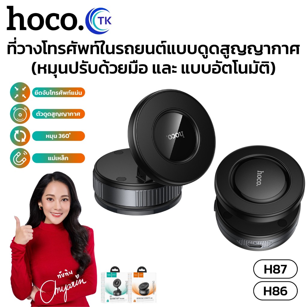 ที่ยึดโทรศัพท์ แบบแม่เหล็ก HOCO H86 หมุนปรับด้วยมือ H87 หมุนปรับอัตโนมัติ ใช้งานสำหรับพื้นผิว ...