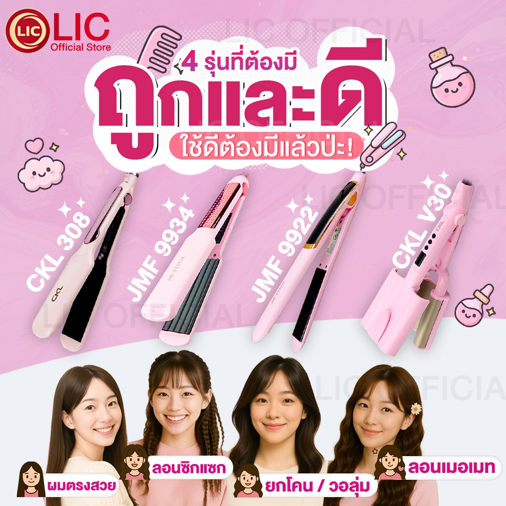 LIC 🔥 เครื่องหนีบผม 4 รุ่นยอดฮิต 🔥| ตรง ลอน เมอร์เมด ซิกแซก ยกโคน | CKL 308 / JMF 9934 / V30 ...
