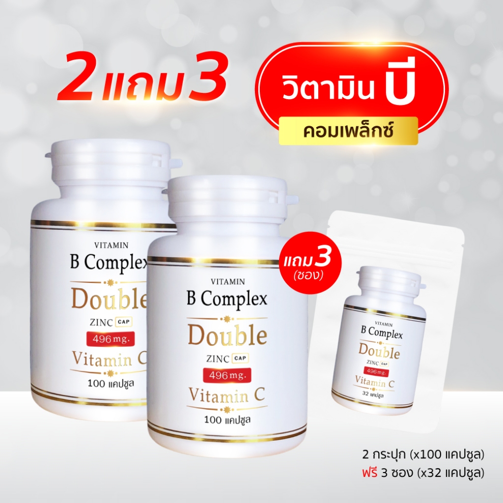 B Complex 2แถม3 (100แคปซูล/กป) (แถม32แคปซูล/ซอง) วิตามิน บี คอมเพล็กซ์ ...