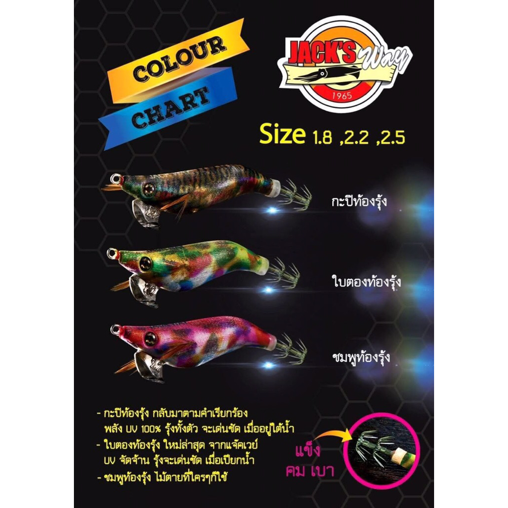 โยตกหมึก JACK’WAY สีใหม่ตระกูลท้องรุ้งขนาด1.8-2.5 | Shopee Thailand