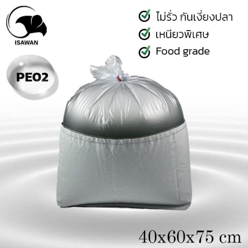 ถุงใส่ปลาเหนียวพิเศษ PE02 (2 ถุงกล่อง) ขนาด 25x45x70 cm | สำหรับปลาเสือ ...