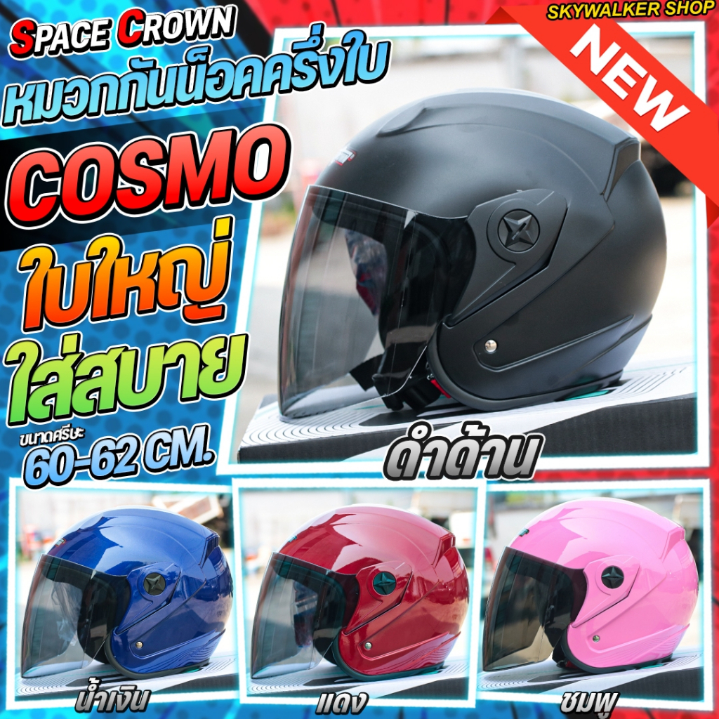 หมวกกันน็อค SPACE CROWN รุ่น COSMO หมวกกันน็อค Big Size ขนาดเบอร์ XL ...