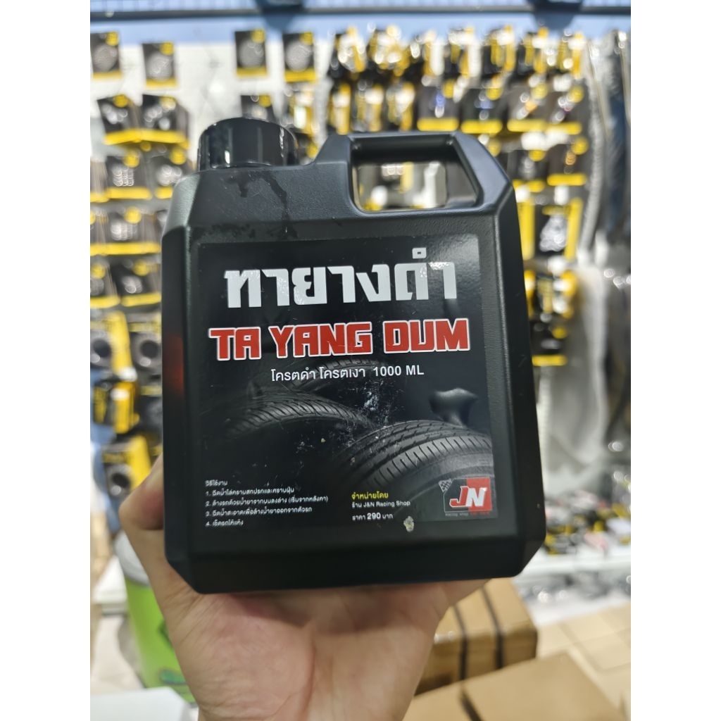 TA YANG DUM น้ำยาทายางดำรถทุกชนิด ขนาด 1000 ML สำหรับทำความสะอาดคราบ ...
