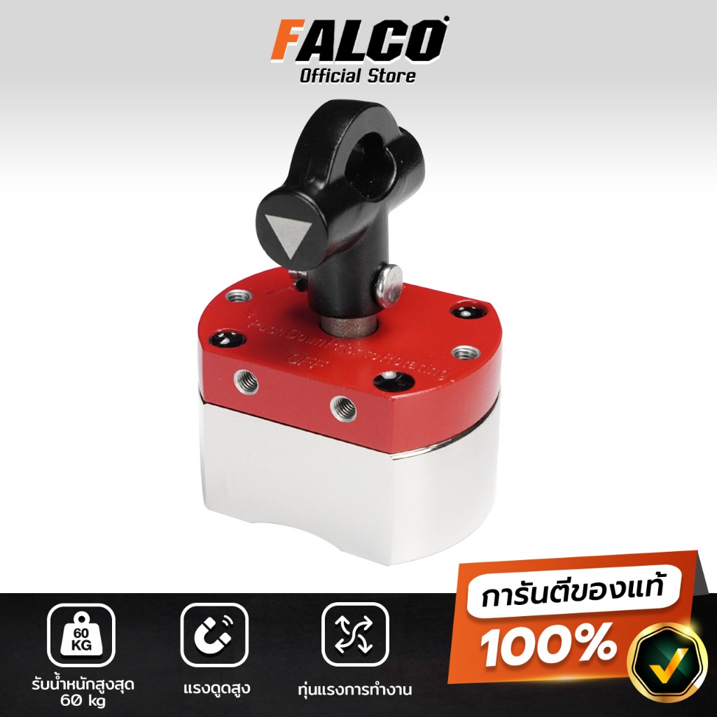 FALCO แม่เหล็กแรงสูงแบบสวิตช์ แรงยกสูง 60KG | Shopee Thailand