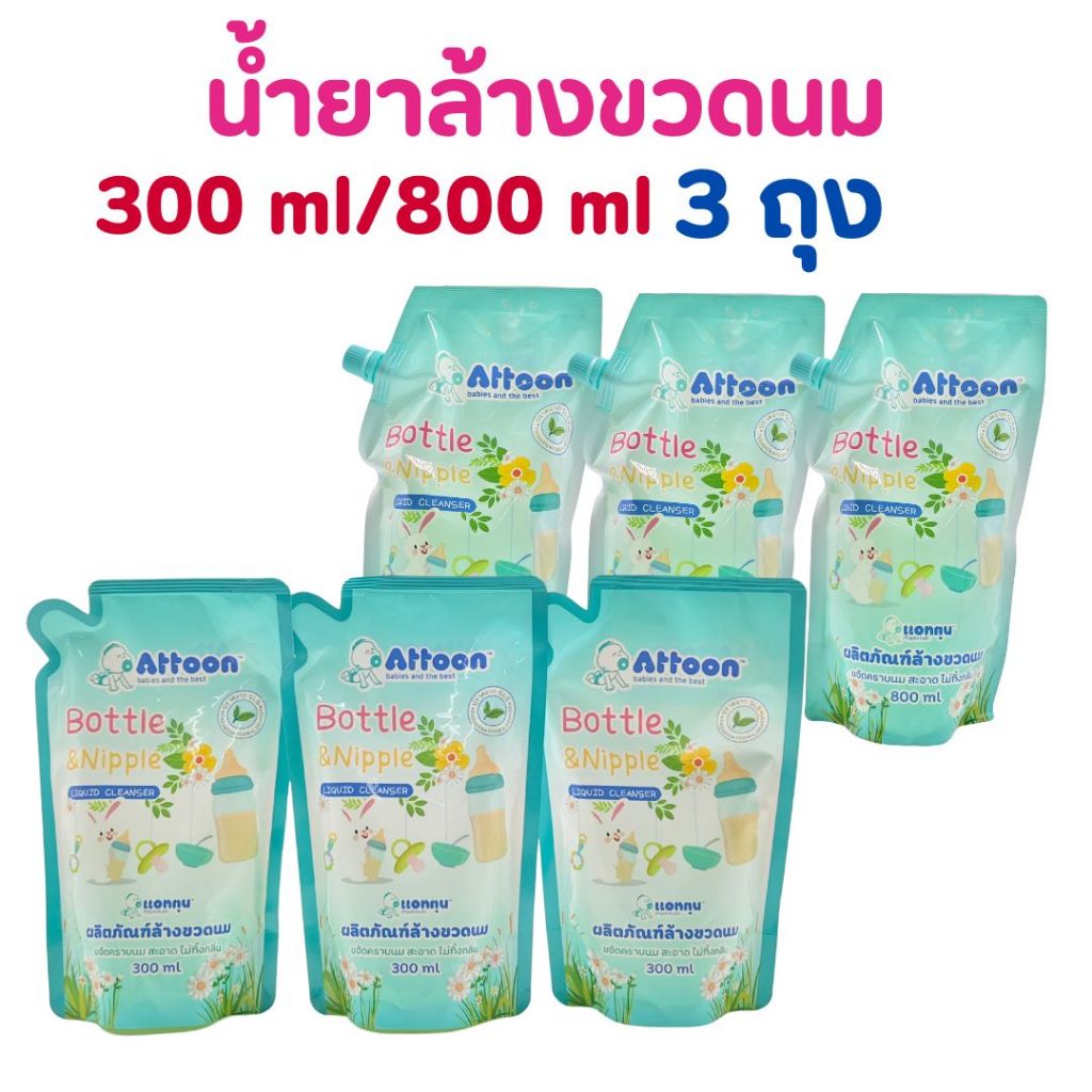 ((3ถุง))น้ำยาล้างขวดนม Attoon ชนิดเติม ขจัดคราบ สะอาด ไม่ทิ้งกลิ่น ขนาด 300 /800 ml. | Shopee ...