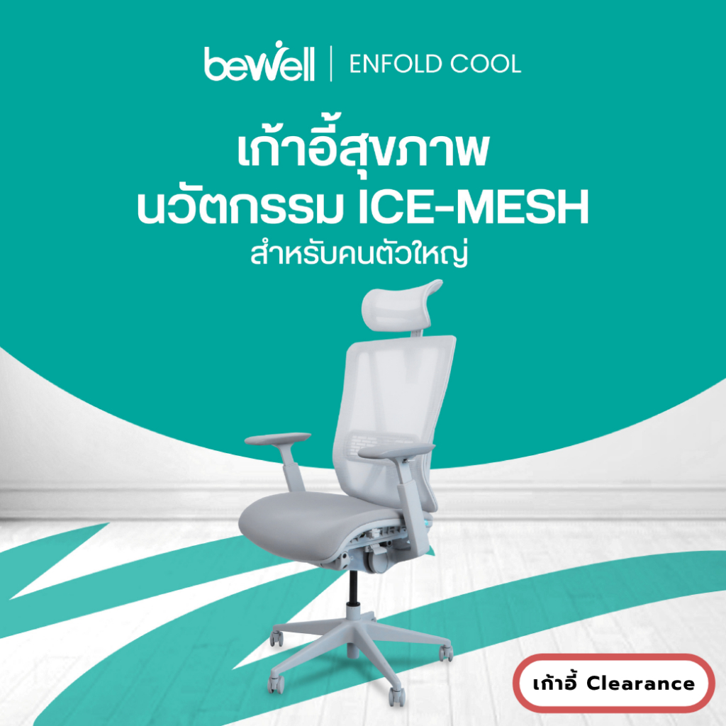 [Clearance sale สินค้าตัวอย่างสภาพดี] Bewell Enfold Cool เก้าอี้ทำงาน รับประกัน 3 ปี นวัตกรรม ...
