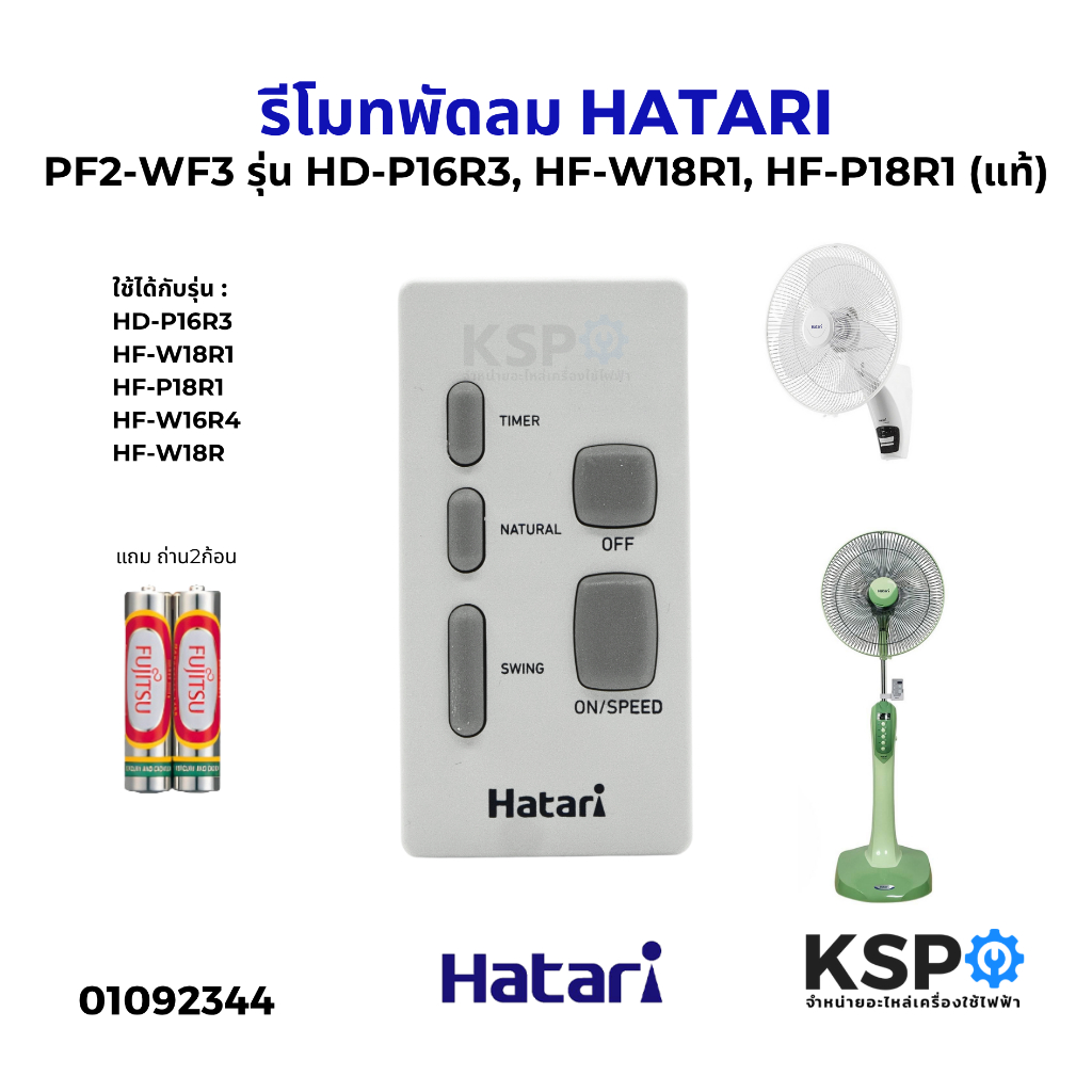 รีโมทพัดลม HATARI ฮาตาริ PF2-WF3 รุ่น HD-P16R3, HF-W18R1, HF-P18R1, HF ...