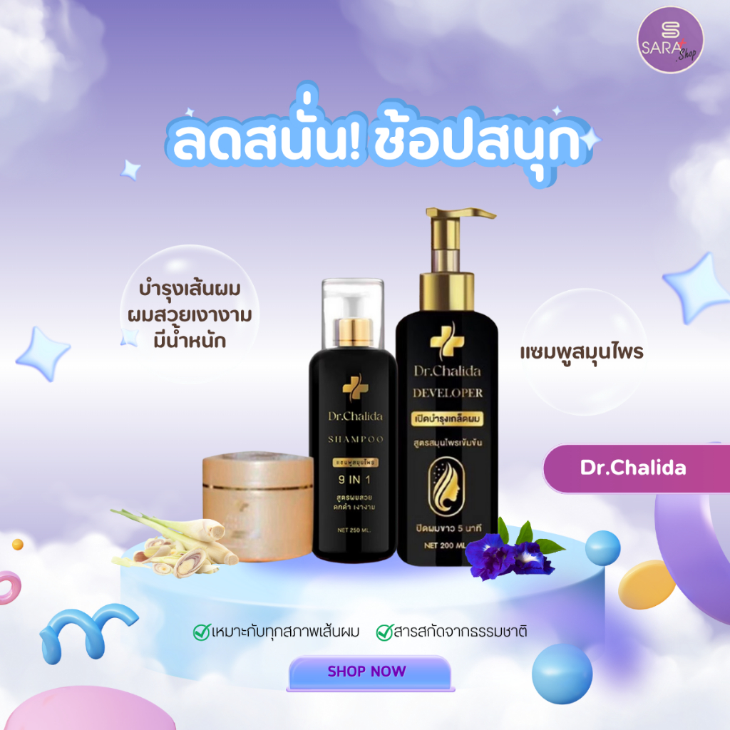 Dr.Chalida ดร.ชลิดา แชมพูสมุนไพร ส่งฟรี ลดปัญหาผมขาดหลุดร่วง ลดผมหงอก ผมมัน ลดรังแค เร่งผมดกดำ ...